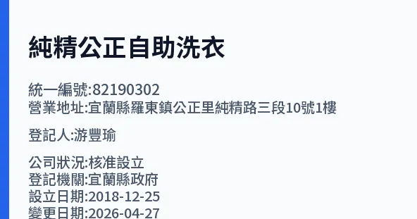 純精公正自助洗衣的照片-統編 82190302(宜蘭縣) 公司登記資料與營業項目詳細圖表