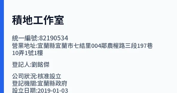 積地工作室的照片-統編 82190534(宜蘭縣) 公司登記資料與營業項目詳細圖表