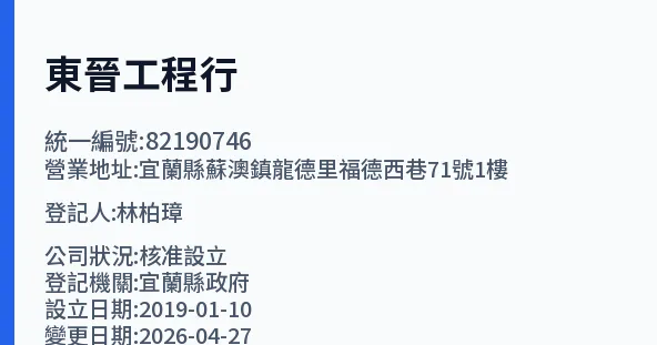 東晉工程行的照片-統編 82190746(宜蘭縣) 公司登記資料與營業項目詳細圖表