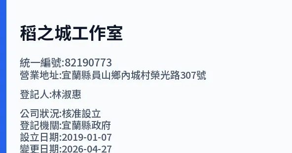 稻之城工作室的照片-統編 82190773(宜蘭縣) 公司登記資料與營業項目詳細圖表