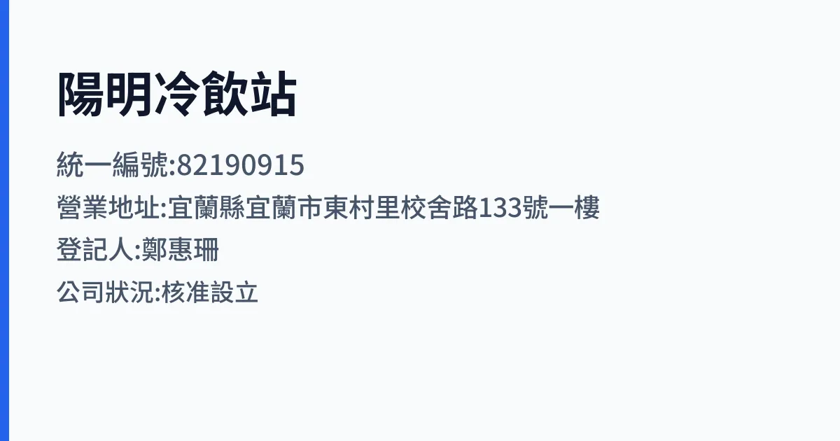 陽明冷飲站 - 統編 82190915(宜蘭縣) 公司登記資料與營業項目詳細圖表