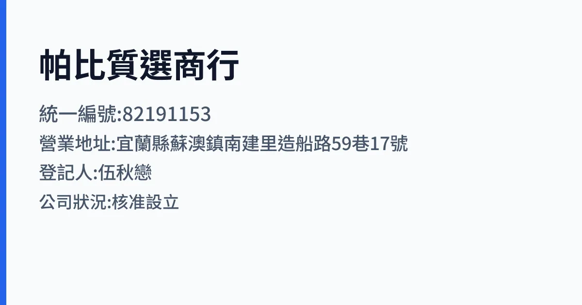 帕比質選商行 - 統編 82191153(宜蘭縣) 公司登記資料與營業項目詳細圖表