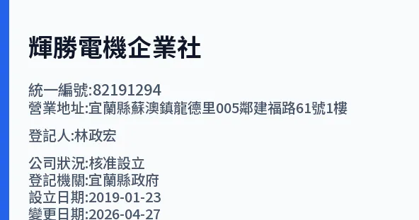 輝勝電機企業社的照片-統編 82191294(宜蘭縣) 公司登記資料與營業項目詳細圖表