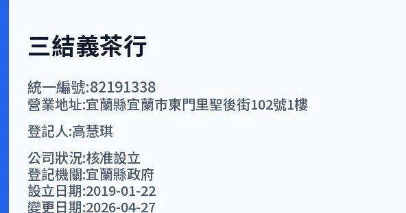 三結義茶行的照片-統編 82191338(宜蘭縣) 公司登記資料與營業項目詳細圖表