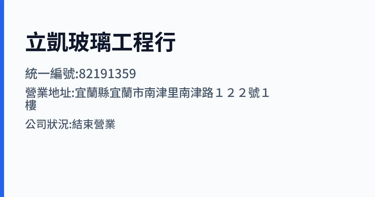 立凱玻璃工程行 - 統編 82191359(宜蘭縣) 公司登記資料與營業項目詳細圖表