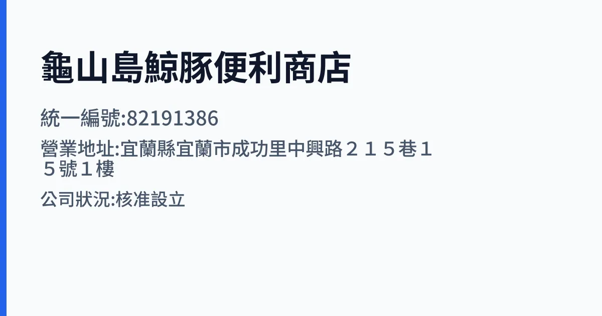 龜山島鯨豚便利商店 - 統編 82191386（宜蘭縣） 公司登記資料與營業項目詳細圖表