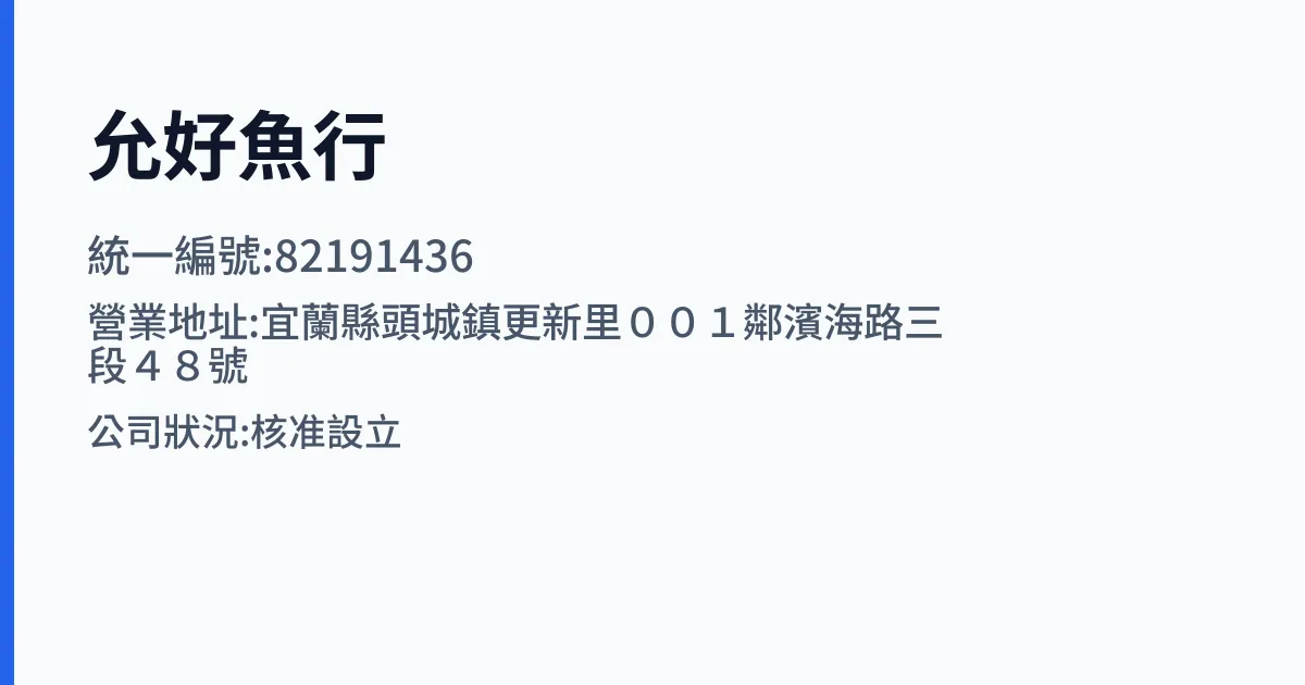 允好魚行 - 統編 82191436(宜蘭縣) 公司登記資料與營業項目詳細圖表