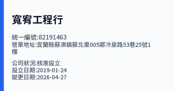 寬宥工程行的照片-統編 82191463(宜蘭縣) 公司登記資料與營業項目詳細圖表