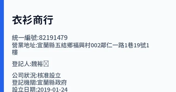 衣衫商行的照片-統編 82191479(宜蘭縣) 公司登記資料與營業項目詳細圖表