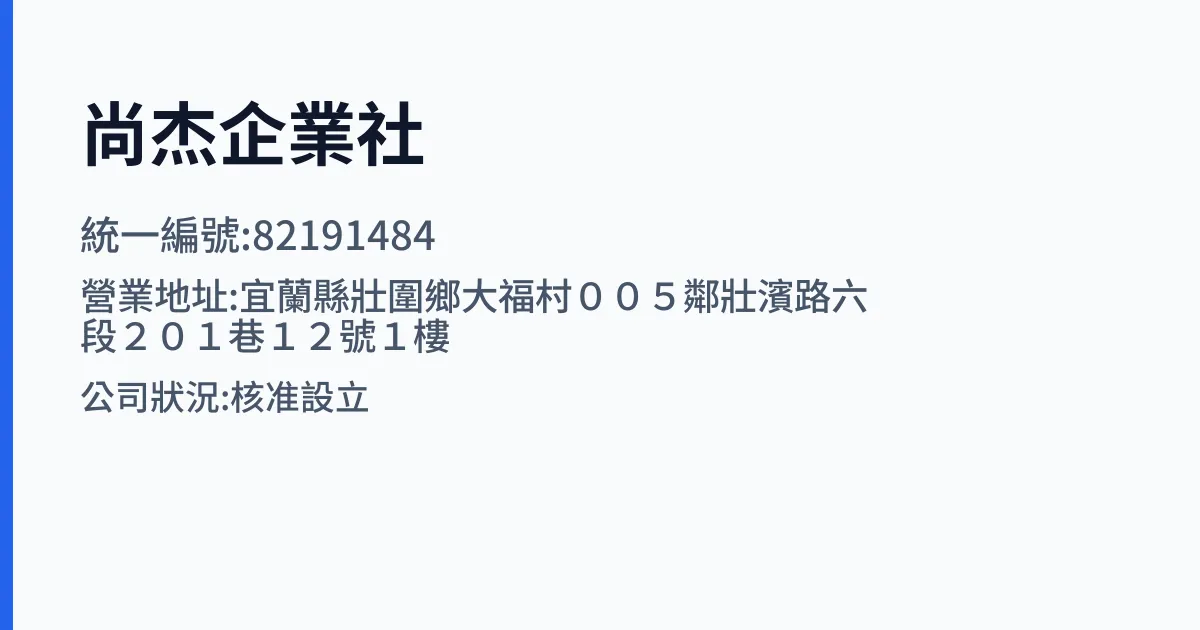 尚杰企業社 - 統編 82191484(宜蘭縣) 公司登記資料與營業項目詳細圖表
