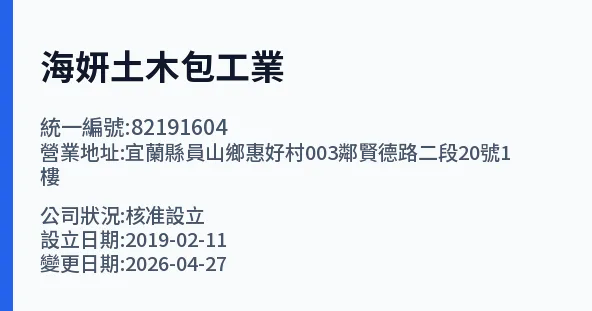海妍土木包工業的照片-統編 82191604(宜蘭縣) 公司登記資料與營業項目詳細圖表