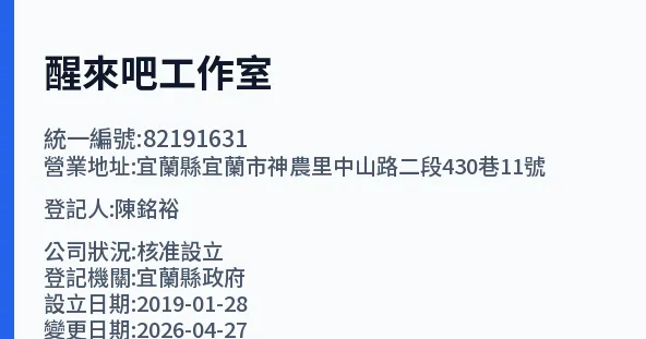 醒來吧工作室的照片-統編 82191631(宜蘭縣) 公司登記資料與營業項目詳細圖表