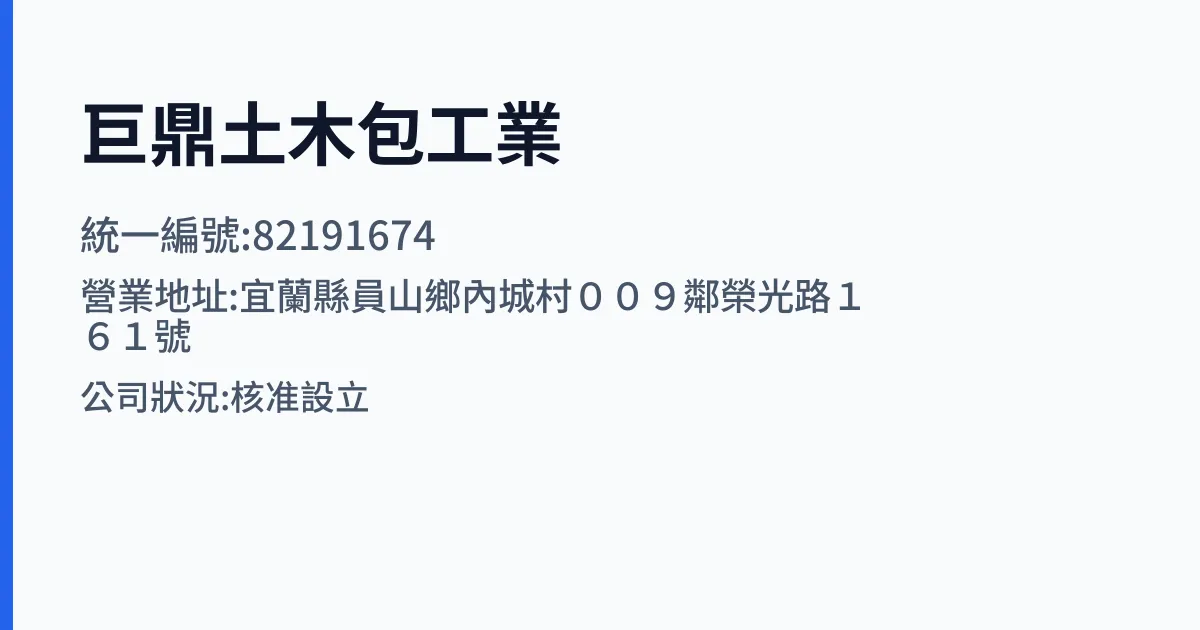 巨鼎土木包工業 - 統編 82191674(宜蘭縣) 公司登記資料與營業項目詳細圖表