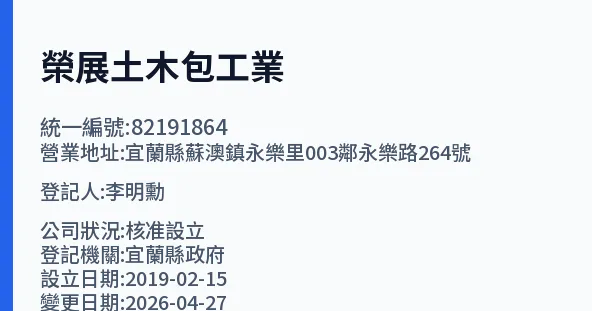 榮展土木包工業的照片-統編 82191864(宜蘭縣) 公司登記資料與營業項目詳細圖表