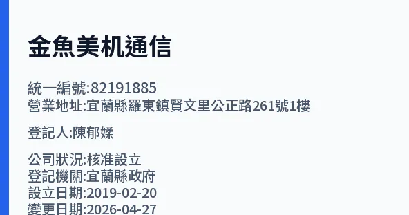 金魚美机通信的照片-統編 82191885(宜蘭縣) 公司登記資料與營業項目詳細圖表