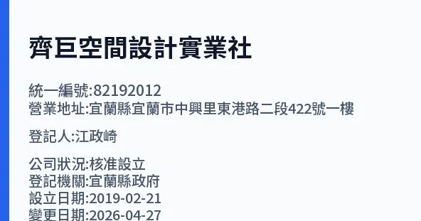 齊巨空間設計實業社的照片-統編 82192012(宜蘭縣) 公司登記資料與營業項目詳細圖表