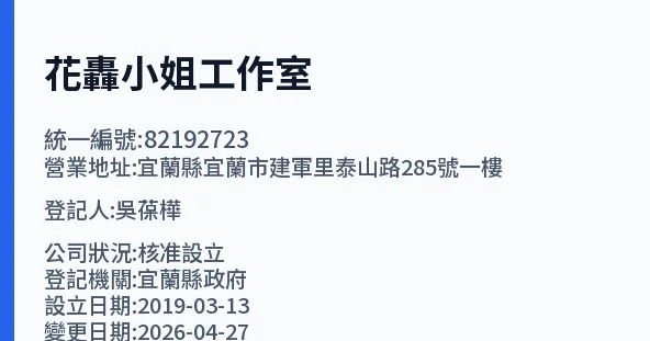 花轟小姐工作室的照片-統編 82192723(宜蘭縣) 公司登記資料與營業項目詳細圖表