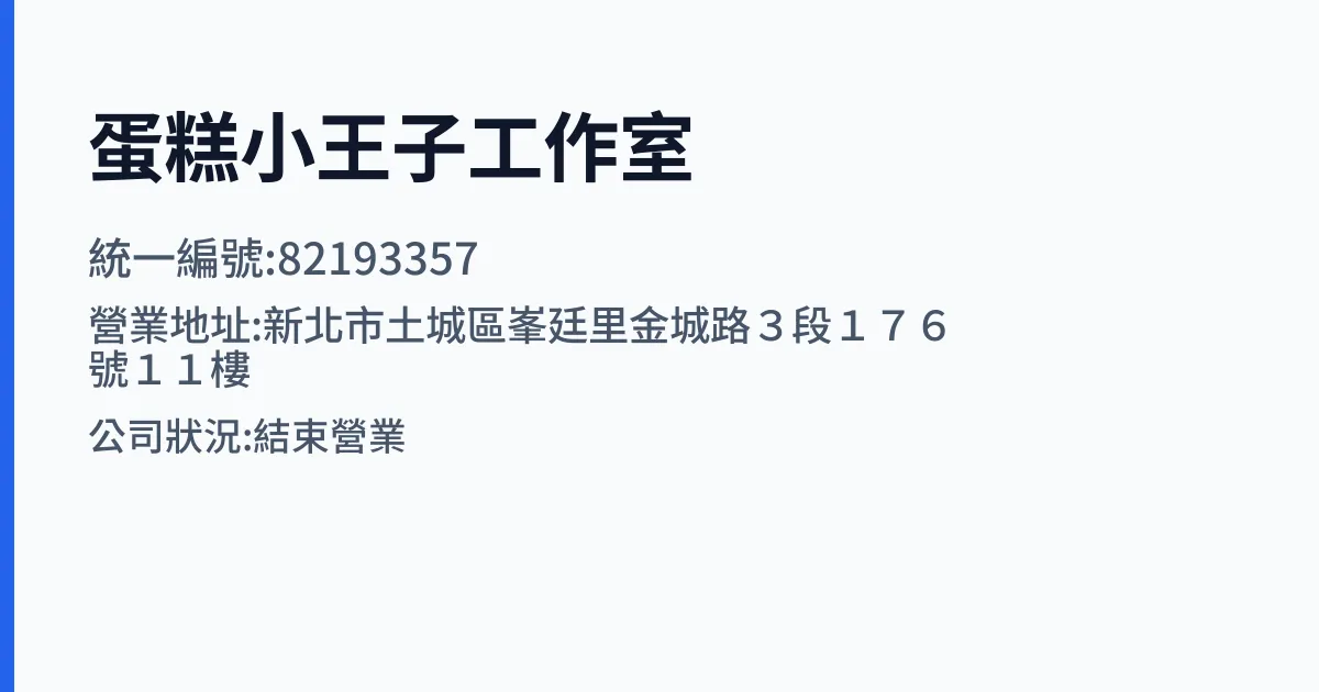 蛋糕小王子工作室 - 統編 82193357(新北市) 公司登記資料與營業項目詳細圖表