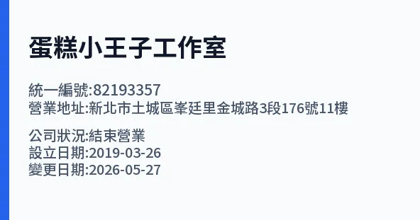 蛋糕小王子工作室的照片-統編 82193357(新北市) 公司登記資料與營業項目詳細圖表