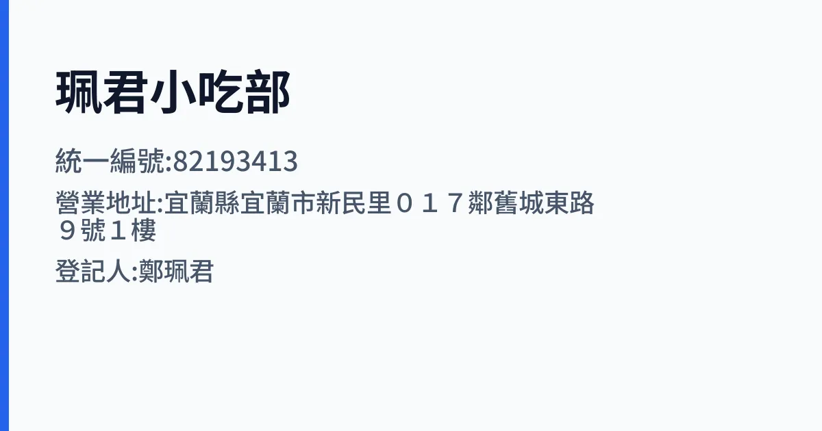 珮君小吃部 - 統編 82193413(宜蘭縣) 公司登記資料與營業項目詳細圖表