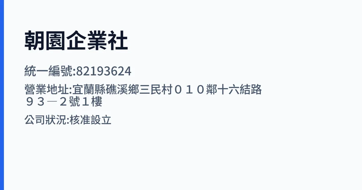 朝園企業社 - 統編 82193624(宜蘭縣) 公司登記資料與營業項目詳細圖表