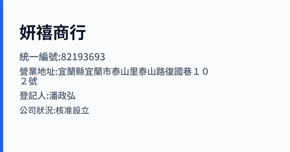 妍禧商行 - 統編 82193693(宜蘭縣) 公司登記資料與營業項目詳細圖表