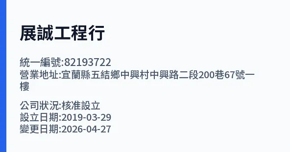 展誠工程行的照片-統編 82193722(宜蘭縣) 公司登記資料與營業項目詳細圖表
