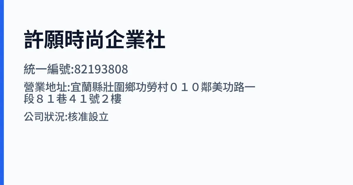 許願時尚企業社 - 統編 82193808(宜蘭縣) 公司登記資料與營業項目詳細圖表