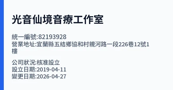 光音仙境音療工作室的照片-統編 82193928(宜蘭縣) 公司登記資料與營業項目詳細圖表