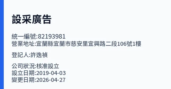 設采廣告的照片-統編 82193981(宜蘭縣) 公司登記資料與營業項目詳細圖表
