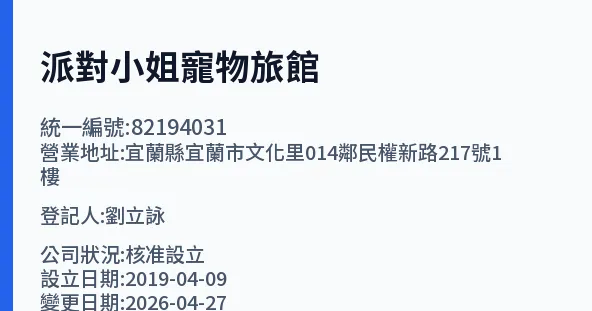 派對小姐寵物旅館的照片-統編 82194031(宜蘭縣) 公司登記資料與營業項目詳細圖表