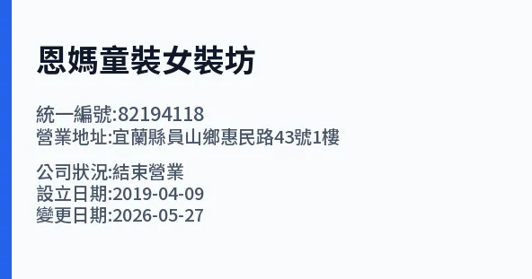 恩媽童裝女裝坊的照片-統編 82194118(宜蘭縣) 公司登記資料與營業項目詳細圖表