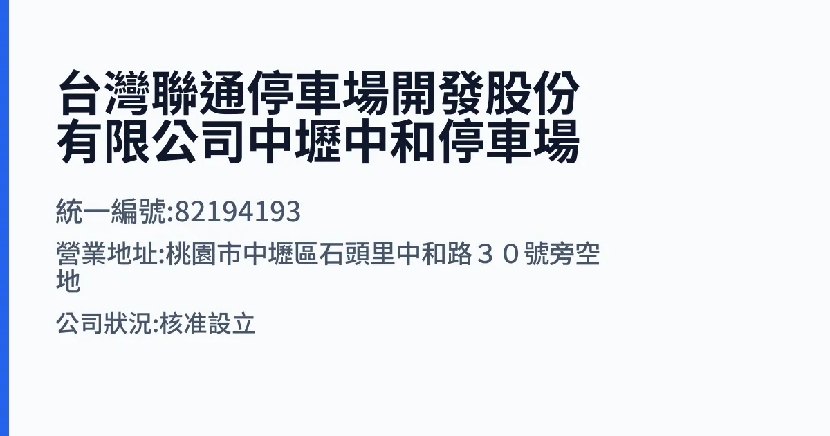 台灣聯通停車場開發股份有限公司中壢中和停車場 - 統編 82194193(桃園市) 公司登記資料與營業項目詳細圖表