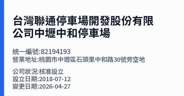 台灣聯通停車場開發股份有限公司中壢中和停車場的照片-統編 82194193(桃園市) 公司登記資料與營業項目詳細圖表