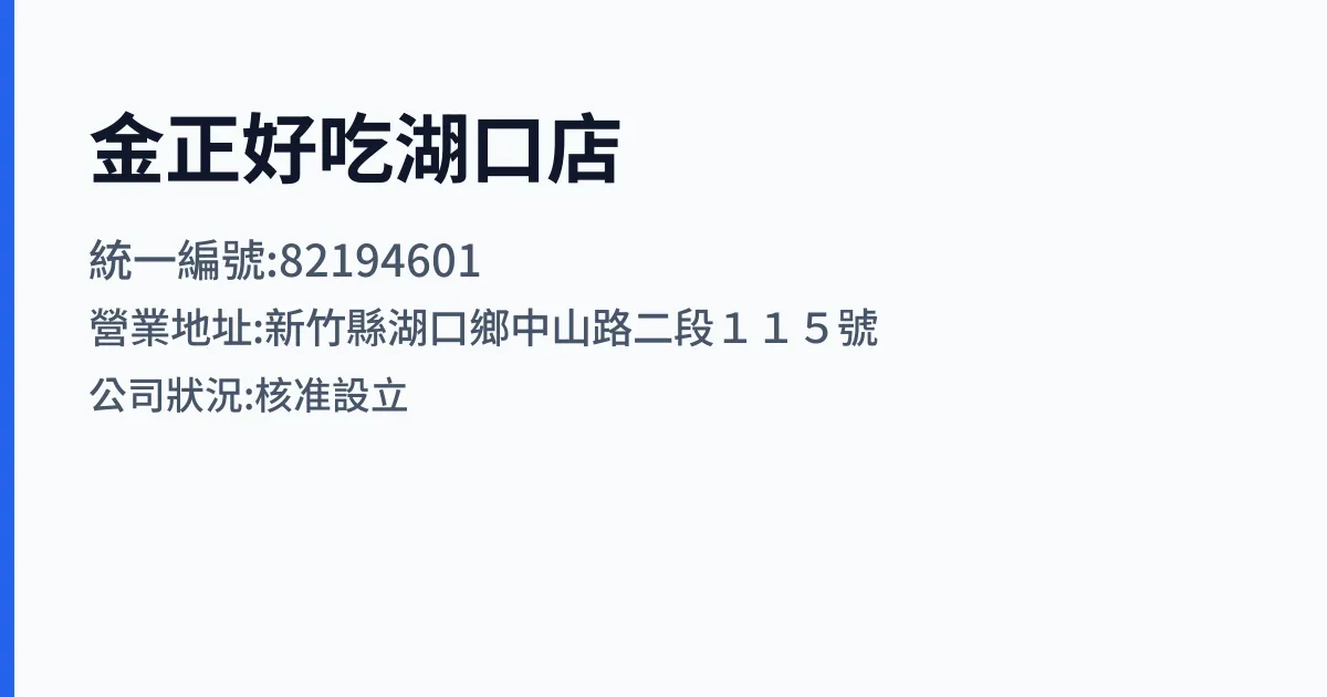 金正好吃湖口店 - 統編 82194601(新竹縣) 公司登記資料與營業項目詳細圖表