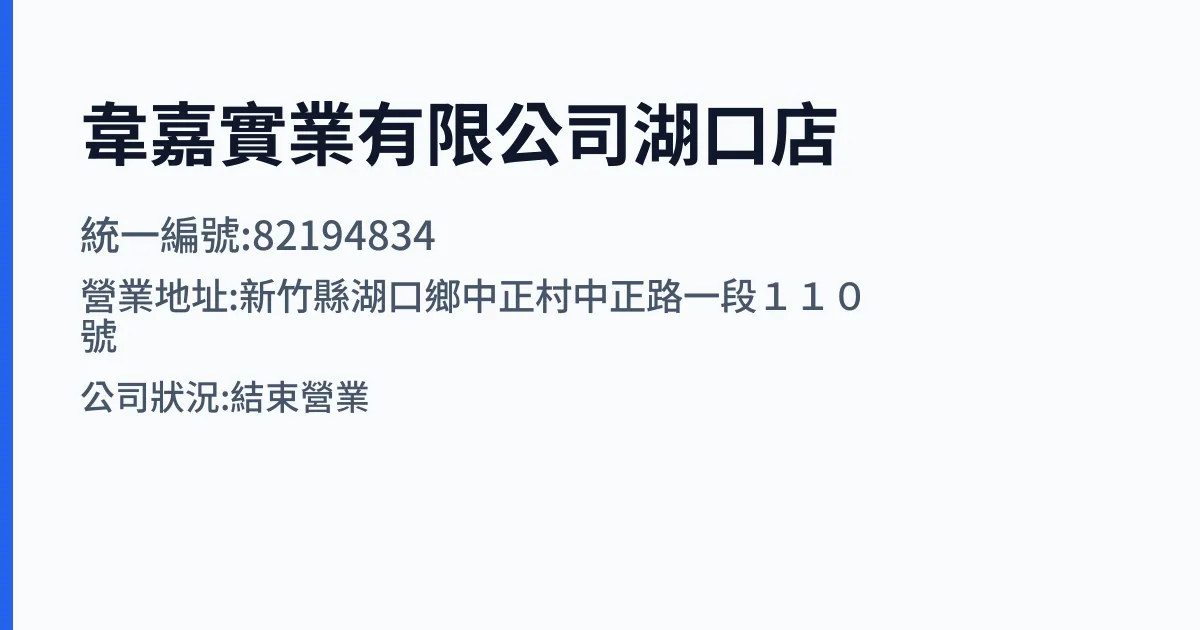 韋嘉實業有限公司湖口店 - 統編 82194834(新竹縣) 公司登記資料與營業項目詳細圖表