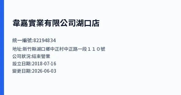 韋嘉實業有限公司湖口店的照片-統編 82194834(新竹縣) 公司登記資料與營業項目詳細圖表