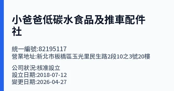 小爸爸低碳水食品及推車配件社的照片-統編 82195117(新北市) 公司登記資料與營業項目詳細圖表