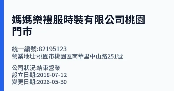 媽媽樂禮服時裝有限公司桃園門市的照片-統編 82195123(桃園市) 公司登記資料與營業項目詳細圖表