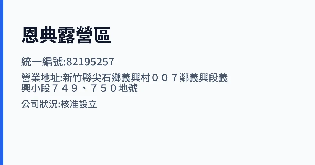 恩典露營區 - 統編 82195257(新竹縣) 公司登記資料與營業項目詳細圖表