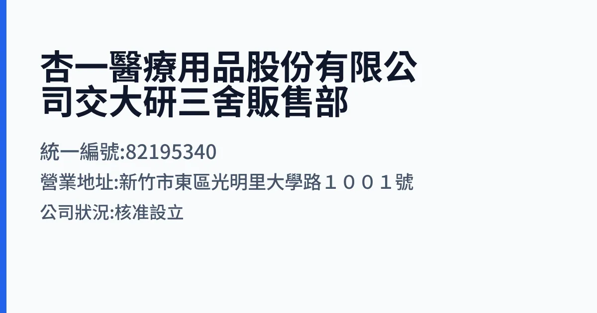 杏一醫療用品股份有限公司交大研三舍販售部 - 統編 82195340(新竹市) 公司登記資料與營業項目詳細圖表