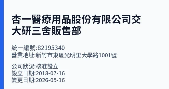 杏一醫療用品股份有限公司交大研三舍販售部的照片-統編 82195340(新竹市) 公司登記資料與營業項目詳細圖表