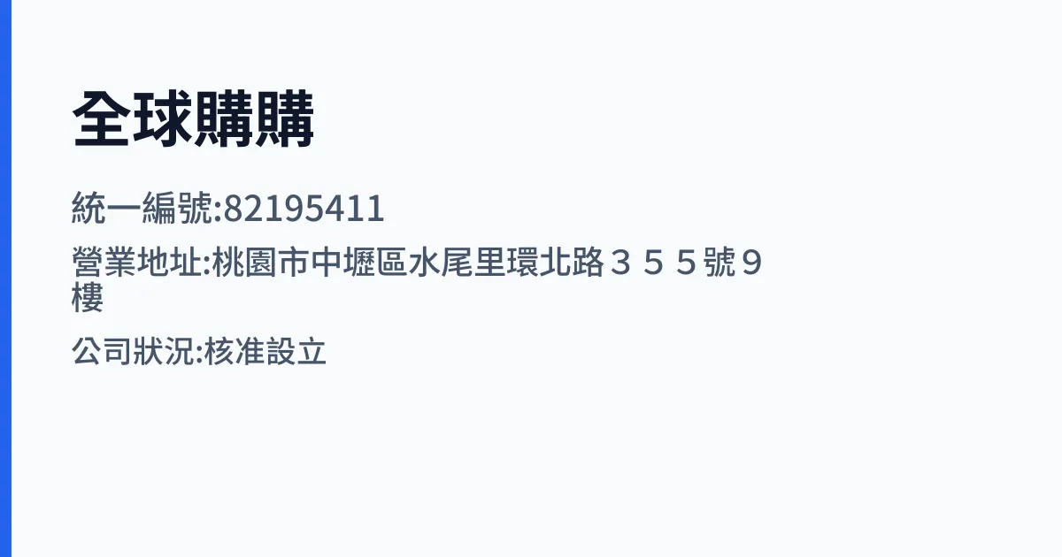 全球購購 - 統編 82195411(桃園市) 公司登記資料與營業項目詳細圖表