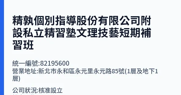 精孰個別指導股份有限公司附設私立精習塾文理技藝短期補習班的照片-統編 82195600(新北市) 公司登記資料與營業項目詳細圖表