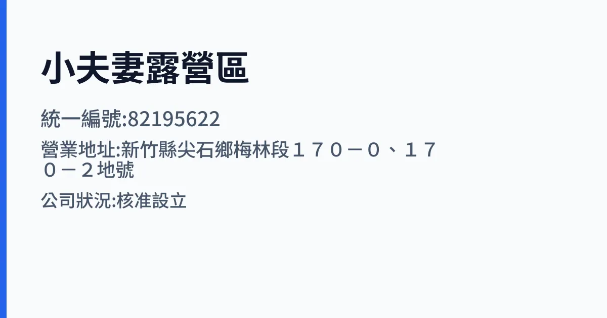 小夫妻露營區 - 統編 82195622(新竹縣) 公司登記資料與營業項目詳細圖表