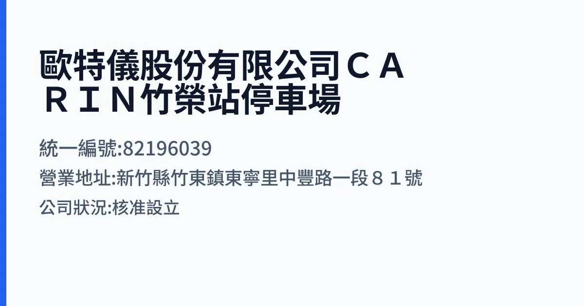 歐特儀股份有限公司ＣＡＲＩＮ竹榮站停車場 - 統編 82196039(新竹縣) 公司登記資料與營業項目詳細圖表
