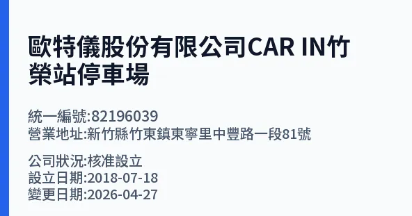 歐特儀股份有限公司CAR IN竹榮站停車場的照片-統編 82196039(新竹縣) 公司登記資料與營業項目詳細圖表