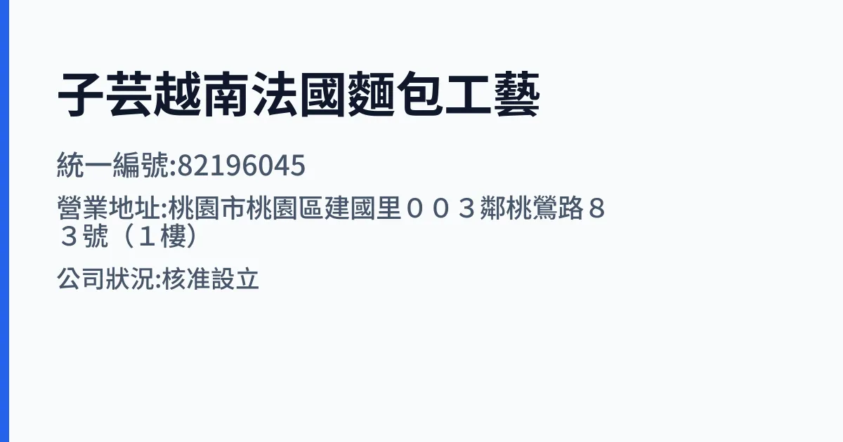 子芸越南法國麵包工藝 - 統編 82196045(桃園市) 公司登記資料與營業項目詳細圖表