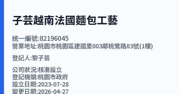 子芸越南法國麵包工藝的照片-統編 82196045(桃園市) 公司登記資料與營業項目詳細圖表