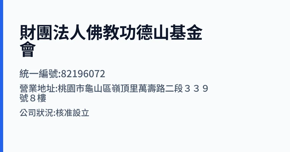 財團法人佛教功德山基金會 - 統編 82196072(桃園市) 公司登記資料與營業項目詳細圖表